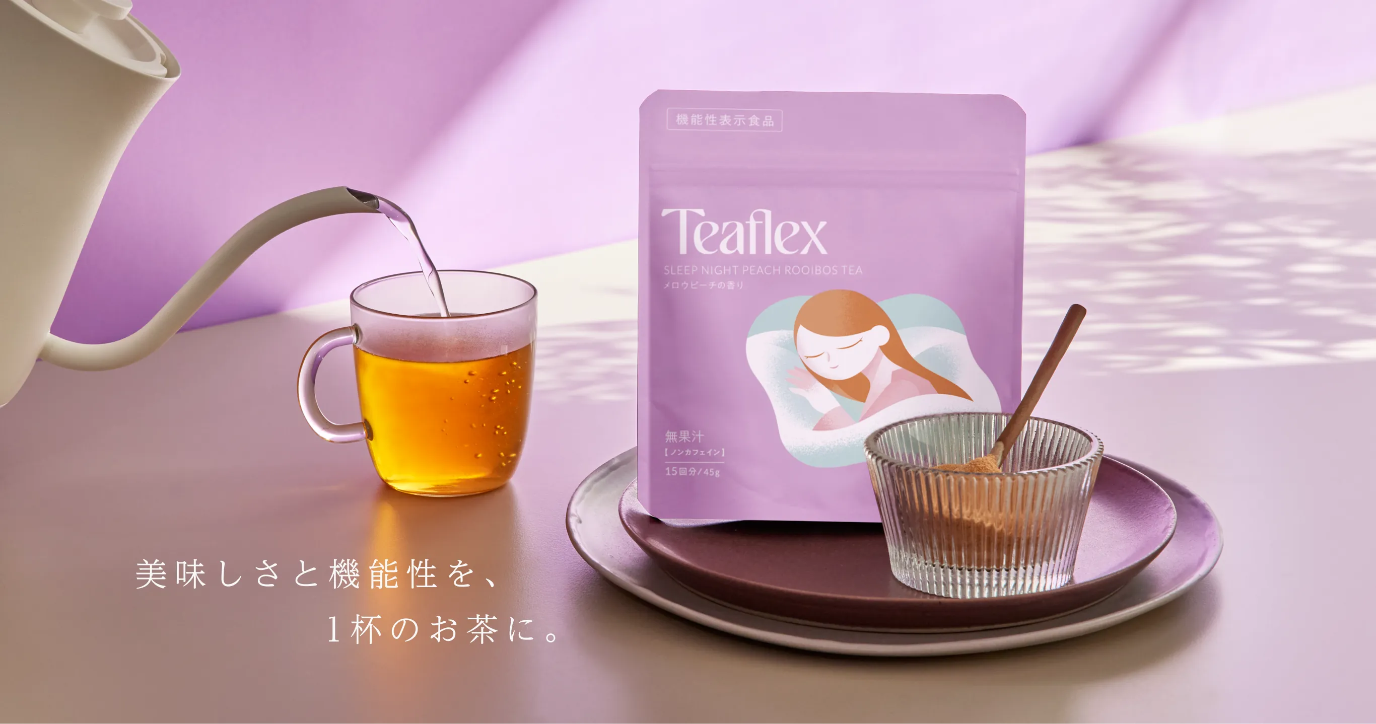 Teaflex 公式サイト – Teaflexは、お茶を飲んで、身も心もほどける時間を手軽に楽しみながら、いま抱える悩みを改善するために誕生した機能性関与成分配合の機能性ティーブランドです。